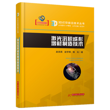 激光沉积成形增材制造技术