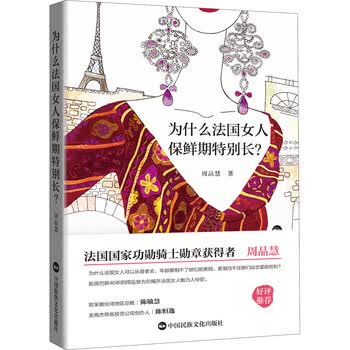 为什么法国女人保鲜期特别长? 周品慧  书籍