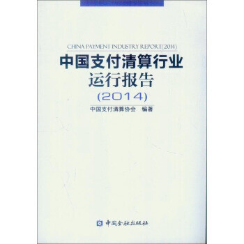 中国支付清算行业运行报告