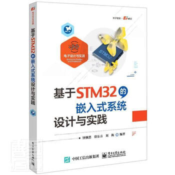 基于STM32的嵌入式系统设计与实践钟佩思电子工业出版社计算