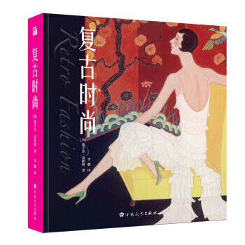 复古时尚 [英]露辛达,高斯林 百花文艺出版社