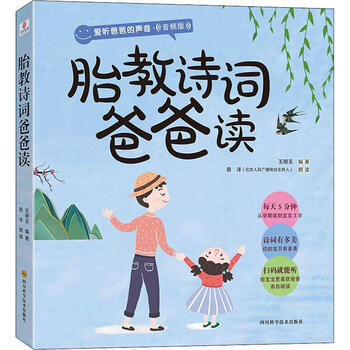 胎教诗词爸爸读 音频版 王明玉  书籍