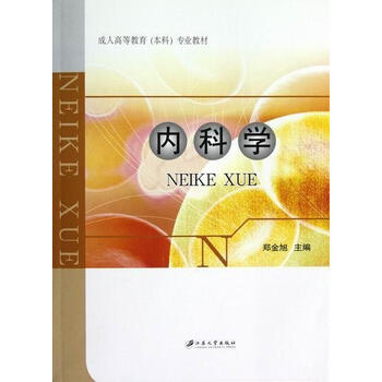 内科学 郑金旭 大中专教材教辅 9787811303407