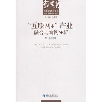 包邮：“互联网+”产业融合与案例分析管理产业经济学 图书
