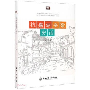 杭嘉湖蚕歌史话/悦读丛书