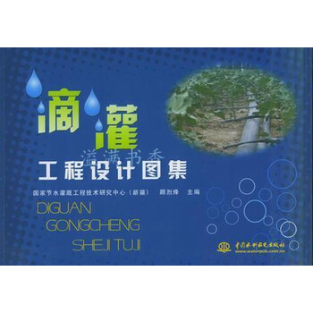滴灌工程设计图集 顾烈烽主编 中国水利水电出版社 9787508428505