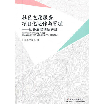 社区志愿服务项目化运作与管理-社会治理创新实践 中国社会出版社 9787508751702 北京市民
