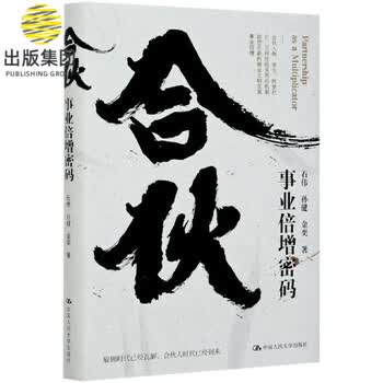 合伙(事业倍增密码)(精)