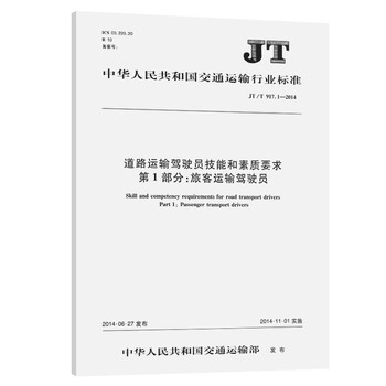 道路运输驾驶员技能和素质要求 第1部分：旅客运输驾驶员（JT/T 9
