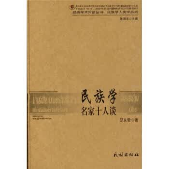 民族学名家十人谈