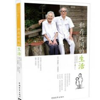 积存时间的生活【正版图书】
