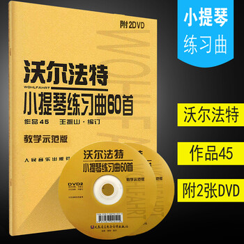 正版沃尔法特小提琴练习曲60首示范教学版 作品45 附2CD 王振山编 沃尔法特小提琴基础练习曲教