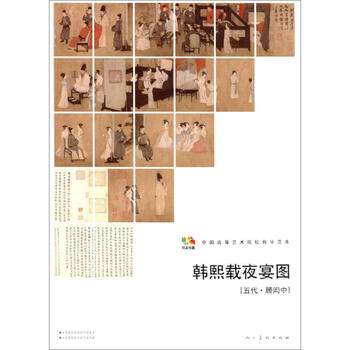 韩熙载夜宴图  作 人民美术出版社 编者 书籍