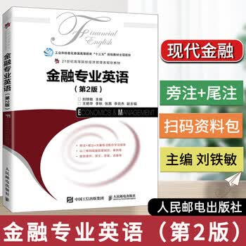 金融专业英语（第2版）