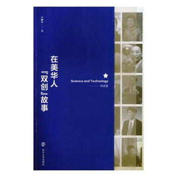 在美华人“双创”故事：科技卷/科普读物/书籍/分类科学史话