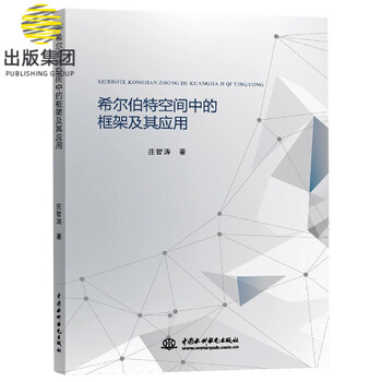 希尔伯特空间中的框架及其应用