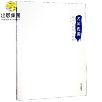 速写名师写生教学/名师视角