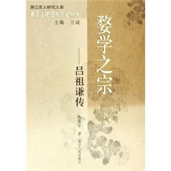 骛学之宗:吕祖谦传