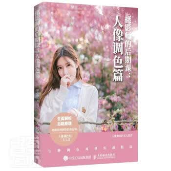 RT摄影师的后期课 人像调色篇郑志强人民邮电出版社9787115548115 图像处理软件