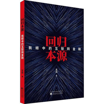 回归本源 我眼中的互联网金融