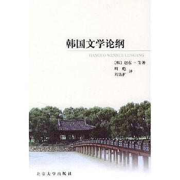 韩国文学论纲 赵东一 北京大学出版社 9787301064450