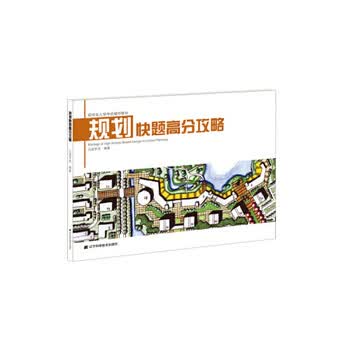规划快题高分攻略