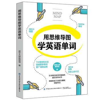  用思维导图学英语单词9787518082940