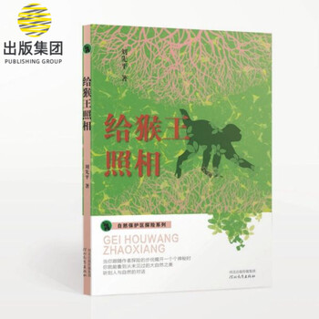 给猴王照相/自然保护区探险系列