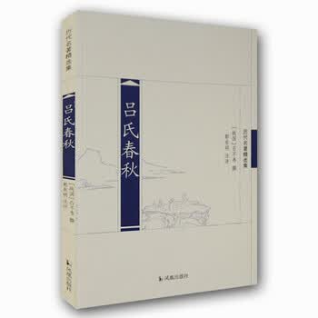 历代名家精选集：吕氏春秋