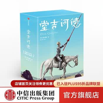 包邮 堂吉诃德（作家榜经典文库）塞万提斯 著 国经典名著 中信出版社图书