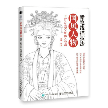 铅笔线描技法 国风人物五官发型服饰动态（绘客出品）