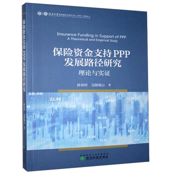 保险资金支持PPP发展路径研究：理论与实证