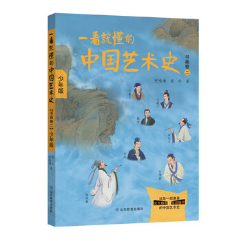 一看就懂的中国艺术史（书画卷二）少年版，8-18岁，喜马拉雅FM大V祝唯庸同步播出，超千万播放量
