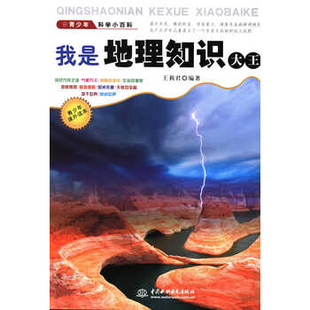 我是地理知识大王