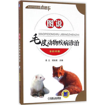 图说毛皮动物疾病诊治
