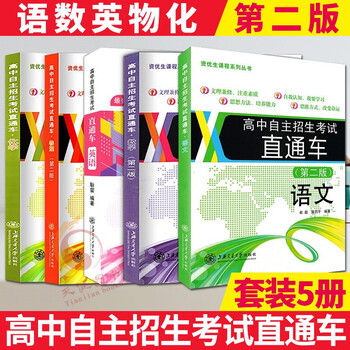 高中自主招生考试直通车 语文+数学+英语+物理+化学 （套装5册） 初高中衔接 高中自主考【预售】