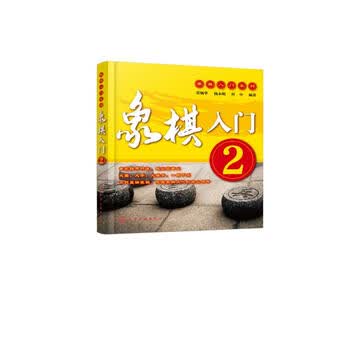 象棋入门.2 常婉华、杨永明、叶中  编  书籍