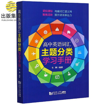 高中英语词汇主题分类学习手册
