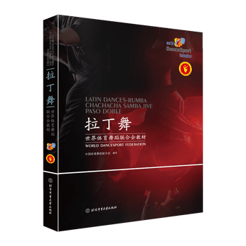 拉丁舞 世界体育舞蹈联合会教材/中国体育舞蹈联合会编译