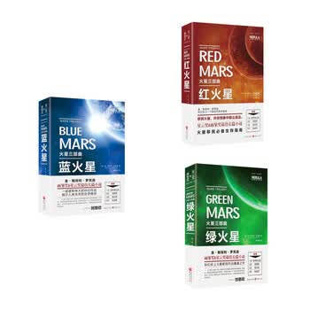 火星三部曲（京东套装共3册）