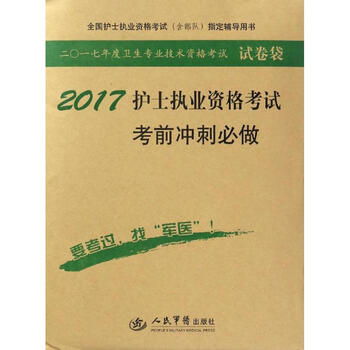 护士执业资格考试考前冲刺必做