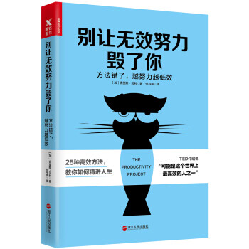 正版 别让无效努力毁了你 9787213080197 [加]克里斯·贝利,何丹萍