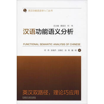 汉语功能语义分析