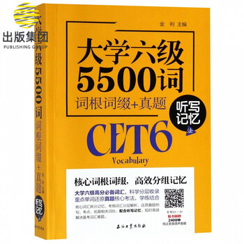 大学六级5500词词根词缀＋真题(听写记忆法)
