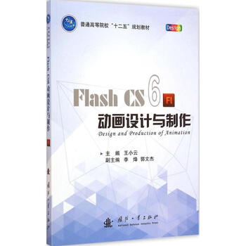 Flash CS6动画设计与制作