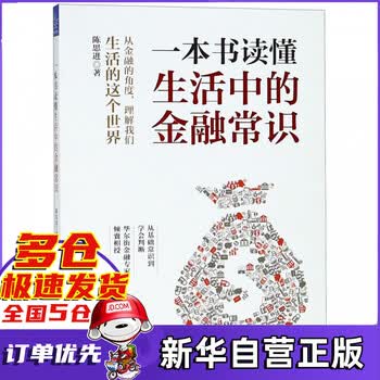 一本书读懂生活中的金融常识