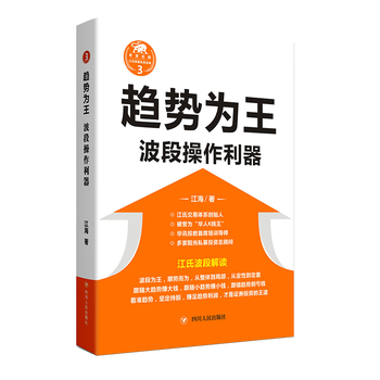 趋势为王(波段操做利器修订本)/江氏操盘实战金典 仅以此书，献给聪明的投资者和未来的