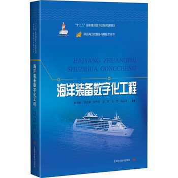 海洋装备数字化工程 鲍劲松 等 编 书籍