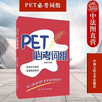 正版 2021新 PET必考词组 盛会杰 PET考试词组书 pet考试备考资料 pet词汇 CEF