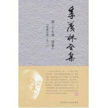 季羡林(第29卷) 季羡林  书籍
